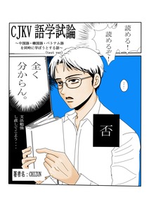 「CJKV語学」意識の低い語学@文学フリマ東京39 - 文学フリマWebカタログ+エントリー