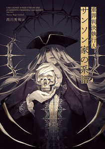 「特装版 重罪判決執行人 サンソン家の系譜」翻訳工房DOCTEUR@文学フリマ大阪11 - 文学フリマWebカタログ+エントリー