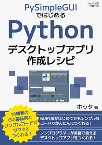 「PySimpleGUIではじめる Pythonデスクトップアプリ作成レシピ」ノンプロ研@文学フリマ大阪13 - 文学フリマWebカタログ+エントリー