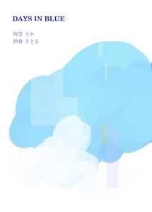 「DAYS IN BLUE」くらくら庫@文学フリマ京都9 - 文学フリマWebカタログ+エントリー