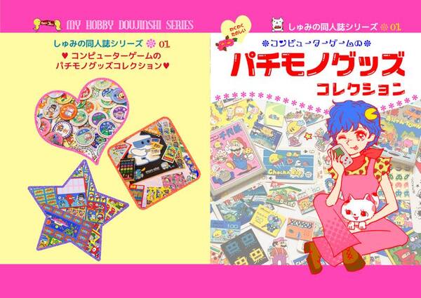 「コンピューターゲームのパチモノグッズコレクション」そうさめも@文学フリマ東京41 - 文学フリマWebカタログ+エントリー
