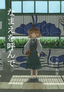 「なまえを呼んで」Pink Moon books@文学フリマ札幌10 - 文学フリマWebカタログ+エントリー