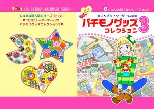 「コンピューターゲームのパチモノグッズコレクション3」そうさめも@文学フリマ東京41 - 文学フリマWebカタログ+エントリー