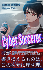 「Cyber Sorcerer」朝焼けの4号室@第十回文学フリマ大阪 - 文学フリマWebカタログ+エントリー