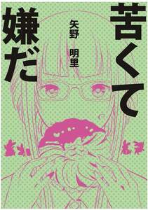 「苦くて嫌だ」Pink Moon books@文学フリマ札幌10 - 文学フリマWebカタログ+エントリー
