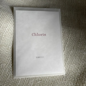 「Chloris」花森ゆきめ@文学フリマ大阪11 - 文学フリマWebカタログ+エントリー